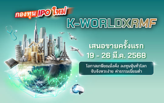 IPO_K-WORLDXRMF - หลักทรัพย์จัดการกองทุนกสิกรไทย